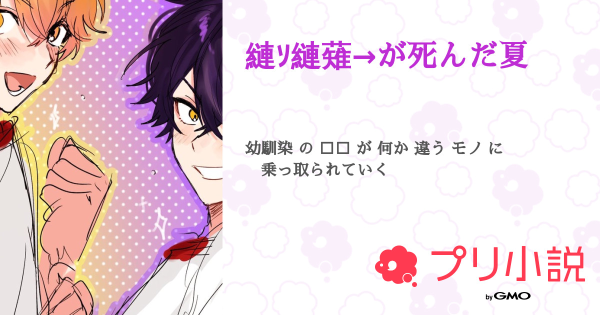 縺ｿ縺薙→が死んだ夏 - 全1話 【連載中】（Hi-lightさんの小説） | 無料スマホ夢小説ならプリ小説 byGMO
